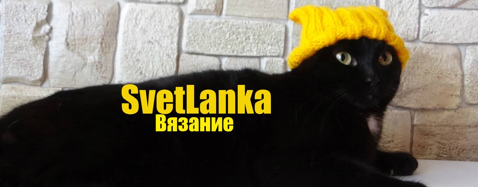 SvetLanka Вязание