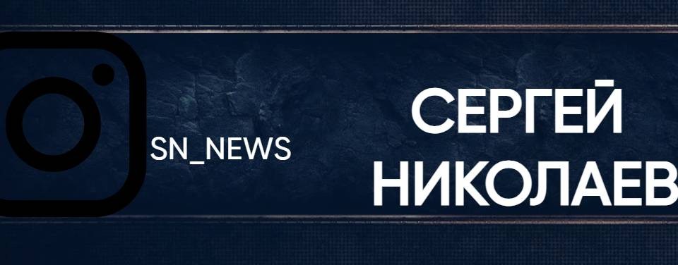 Сергей Николаев