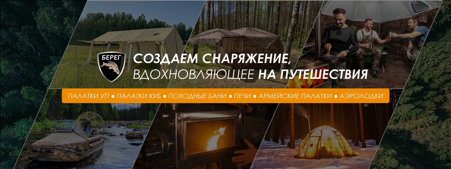 ПФ Берег | Палатки, печи, мебель