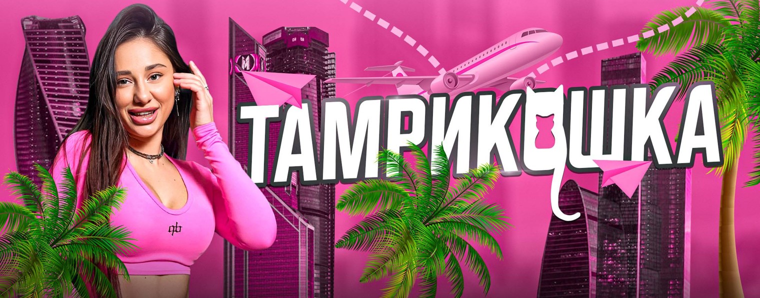 Тамрикошка