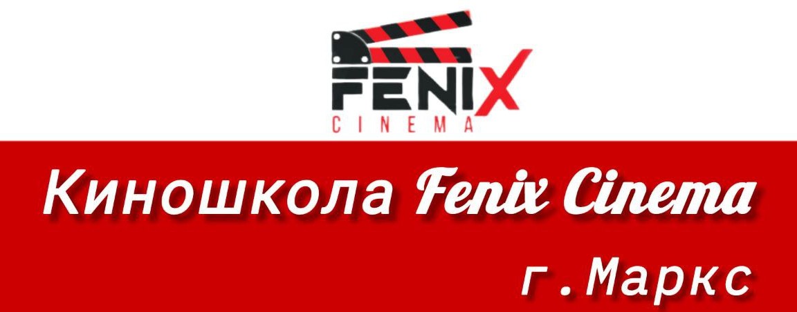 Киношкола Fenix Cinema г.Маркс