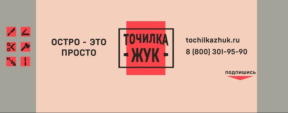 Точилка ЖУК