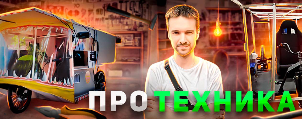 ПРО Техника