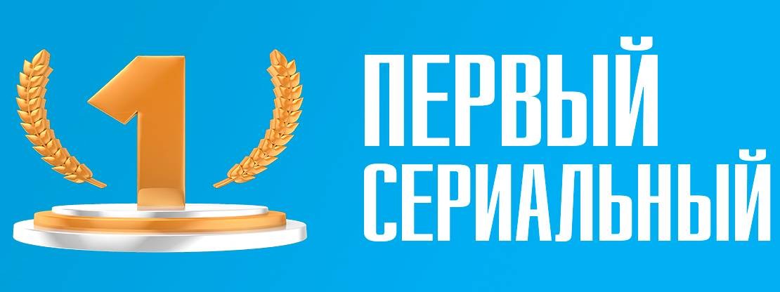 Первый сериальный