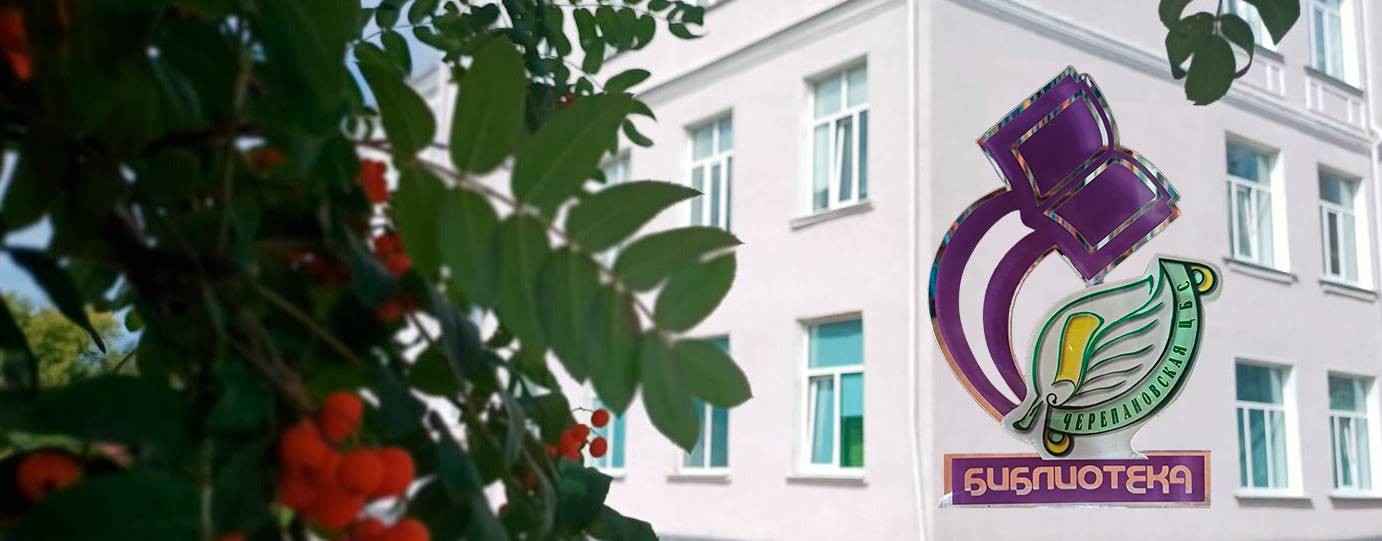МКУК "Черепановская ЦБС"