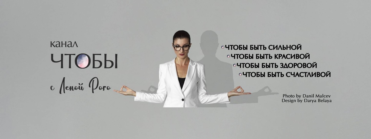 Канал ЧТОБЫ с Леной Рого