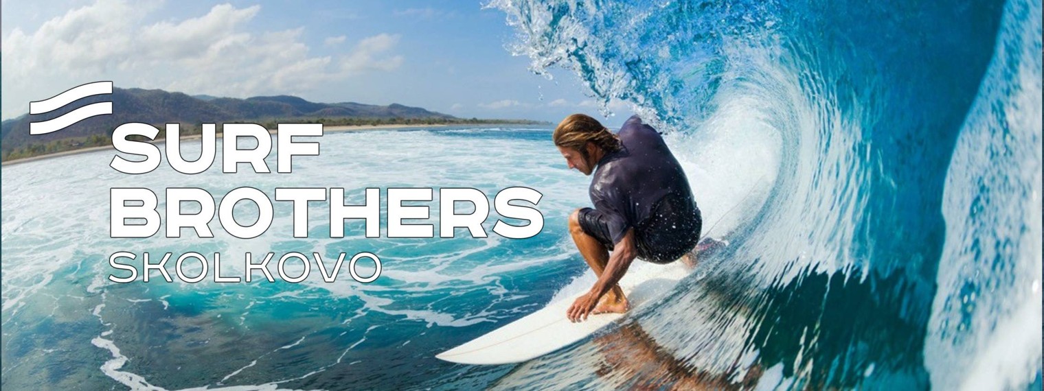Surf Brothers Skolkovo