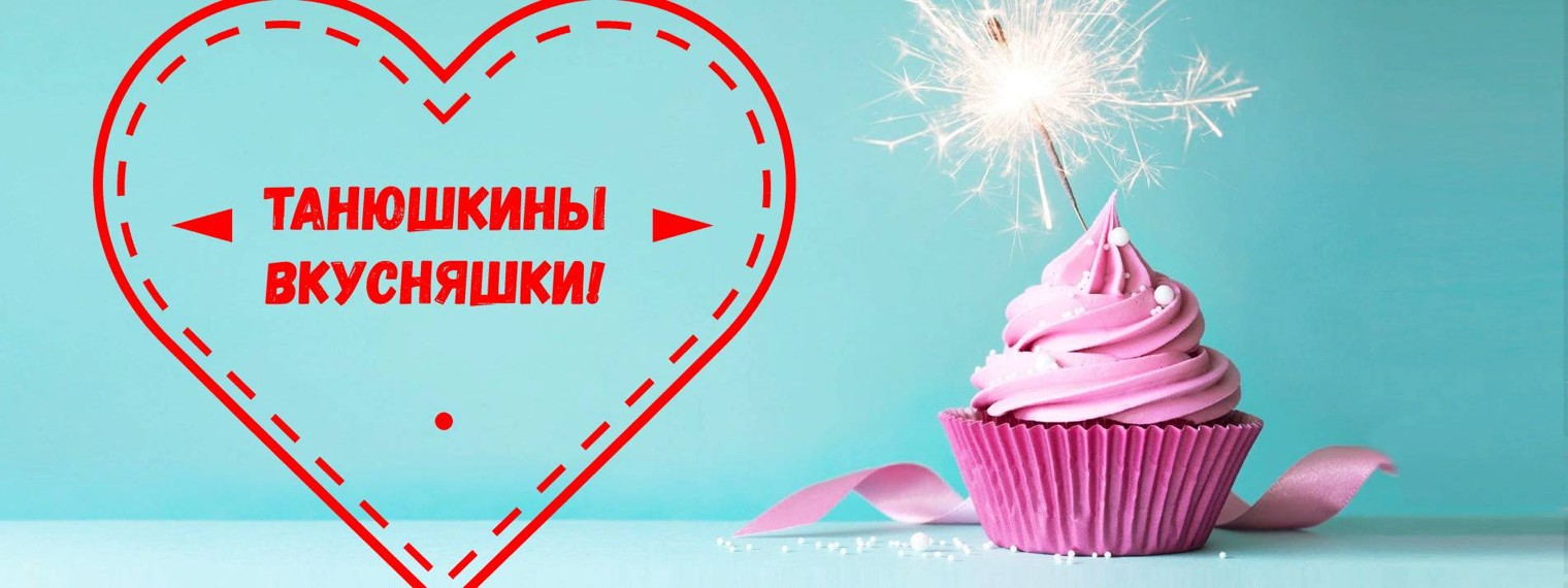 Танюшкины вкусняшки