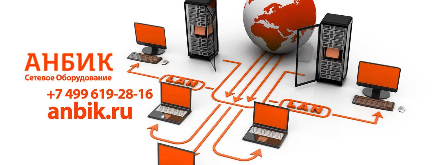 Anbik.ru - Cетевое оборудование