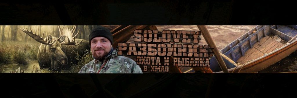 SOLOVEY РАЗБОЙНИК