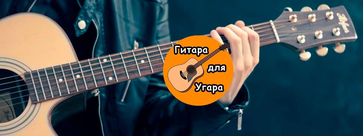 Гитара для угара