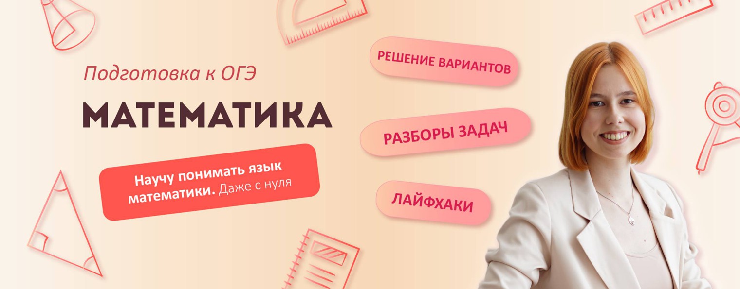 Подготовка к ОГЭ и ЕГЭ по математике