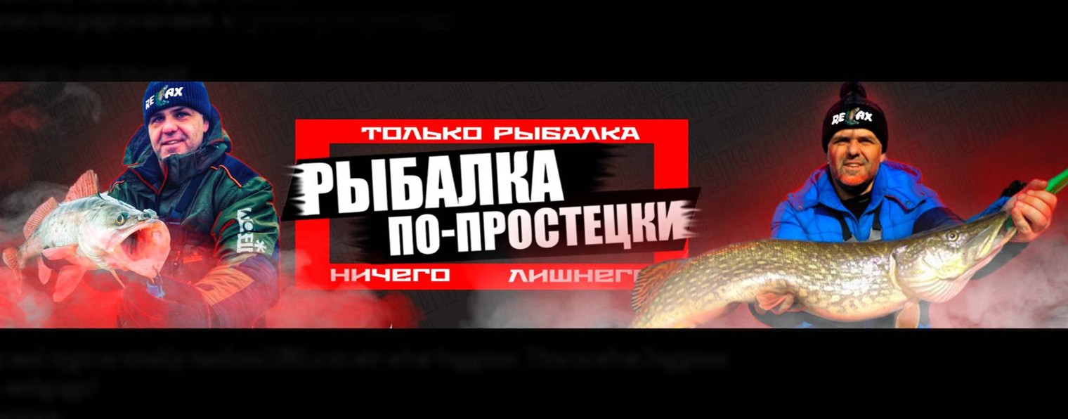 Рыбалка по-простецки