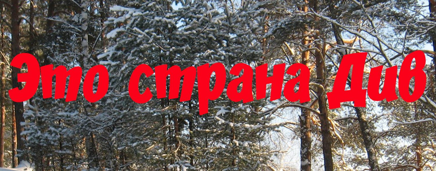 Это страна Див