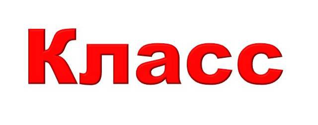 Класс