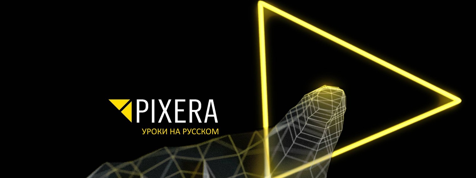 PIXERA по-русски