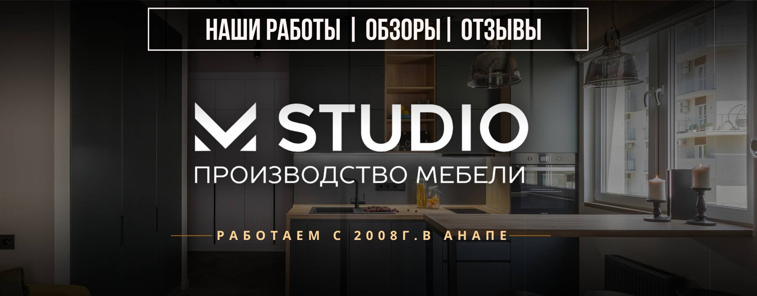 M-STUDIO - МЕБЕЛЬ НА ЗАКАЗ В АНАПЕ