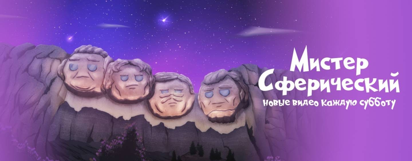 Мистер Сферический