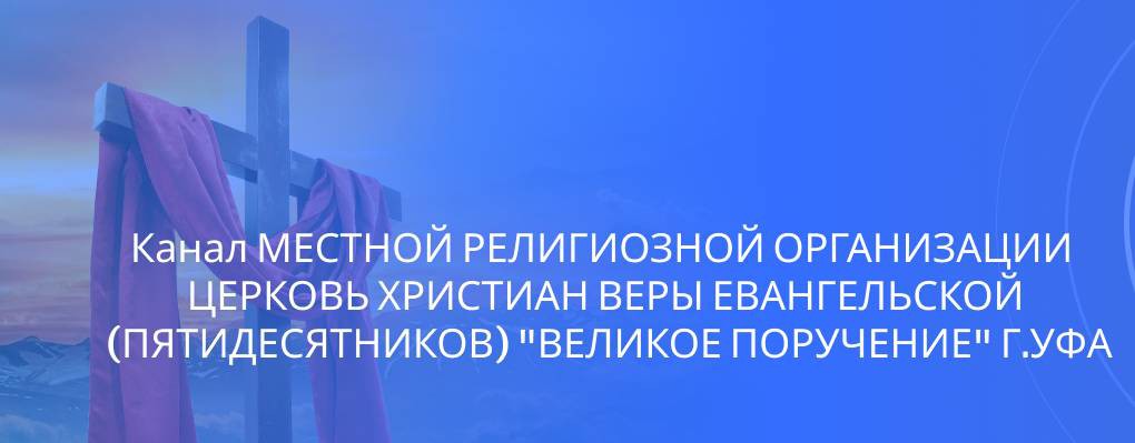 Великое поручение