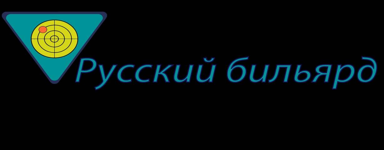 Русский бильярд