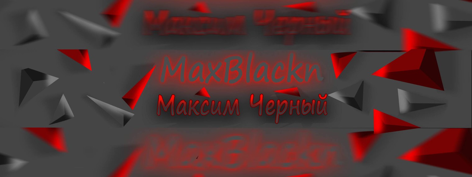 Maxblackn[Максим Черный]