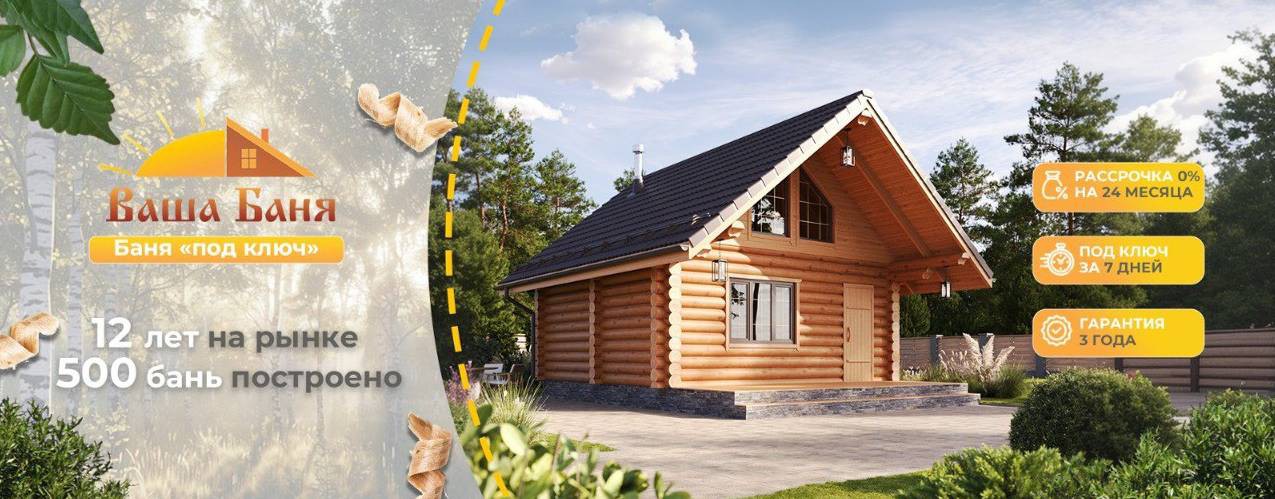Компания "Ваша Баня"- строительство бань под ключ!