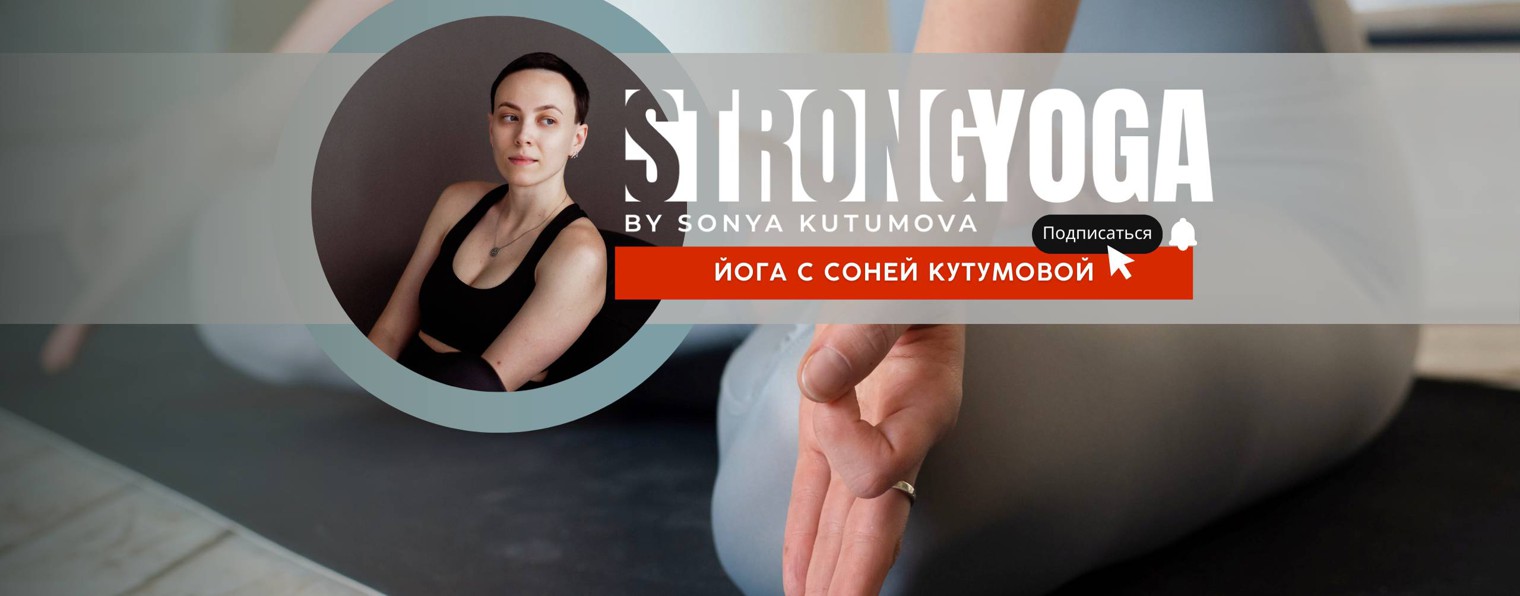 StrongYoga | Йога с Соней Кутумовой