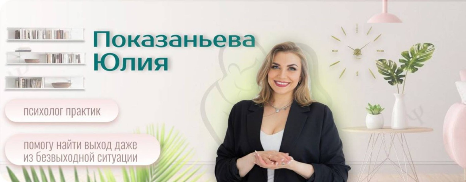 Юлия Показаньева психолог