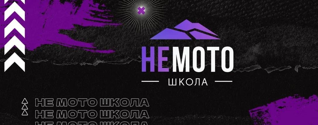НеМотоШкола