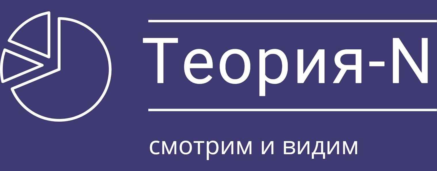 Теория-N