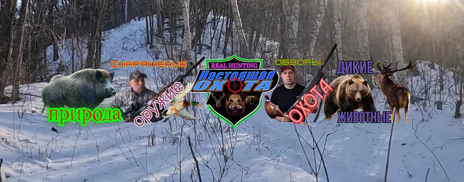 Настоящая Охота.