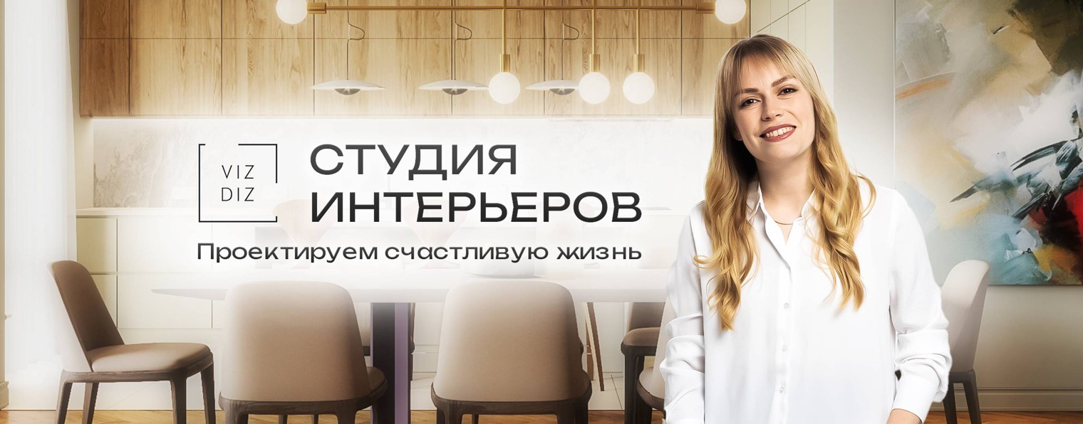 VizDiz студия дизайна Илоны Ореховской