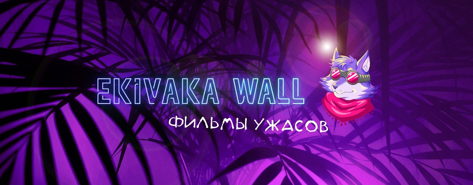 Ekivaka Wall