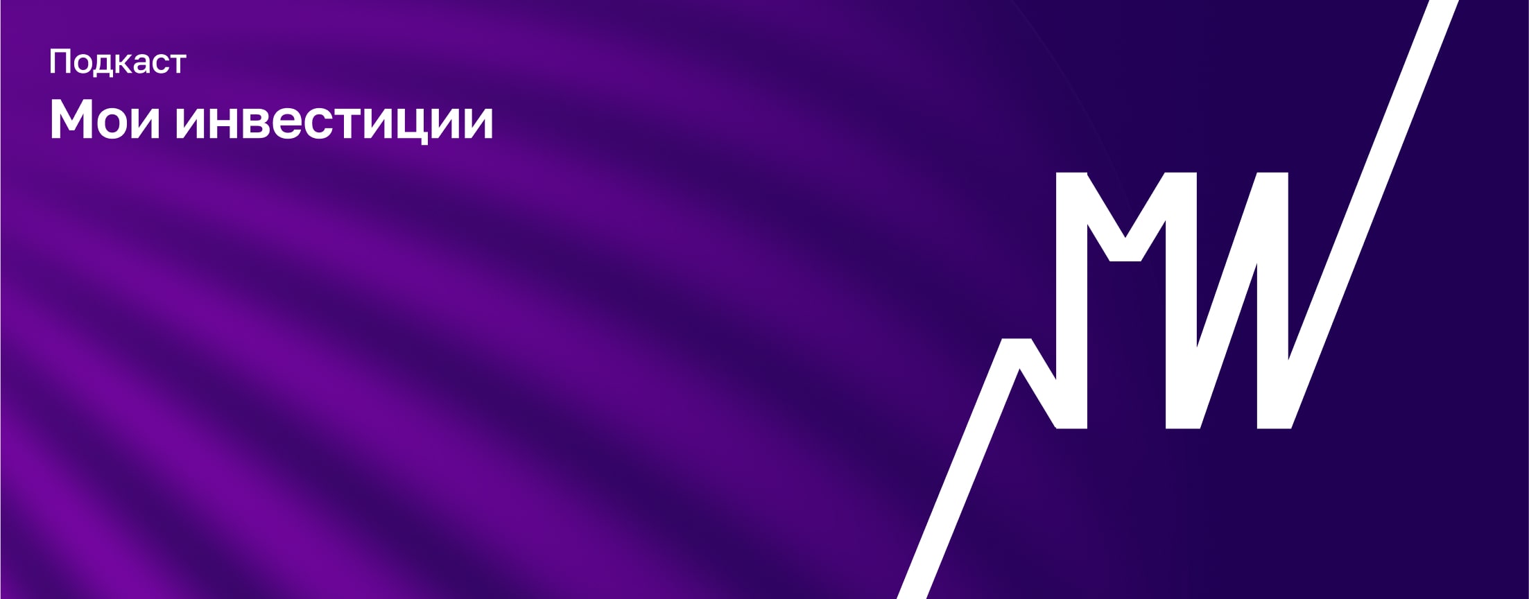 Мои Инвестиции