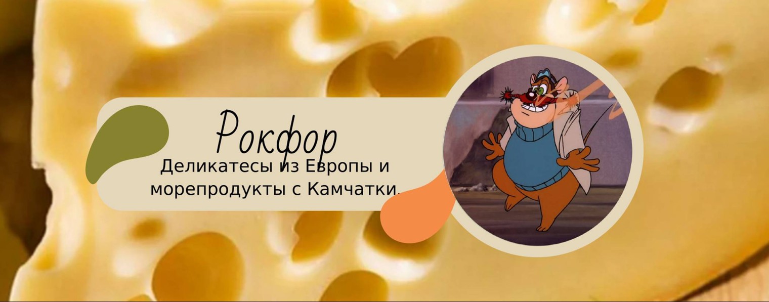 Рокфор