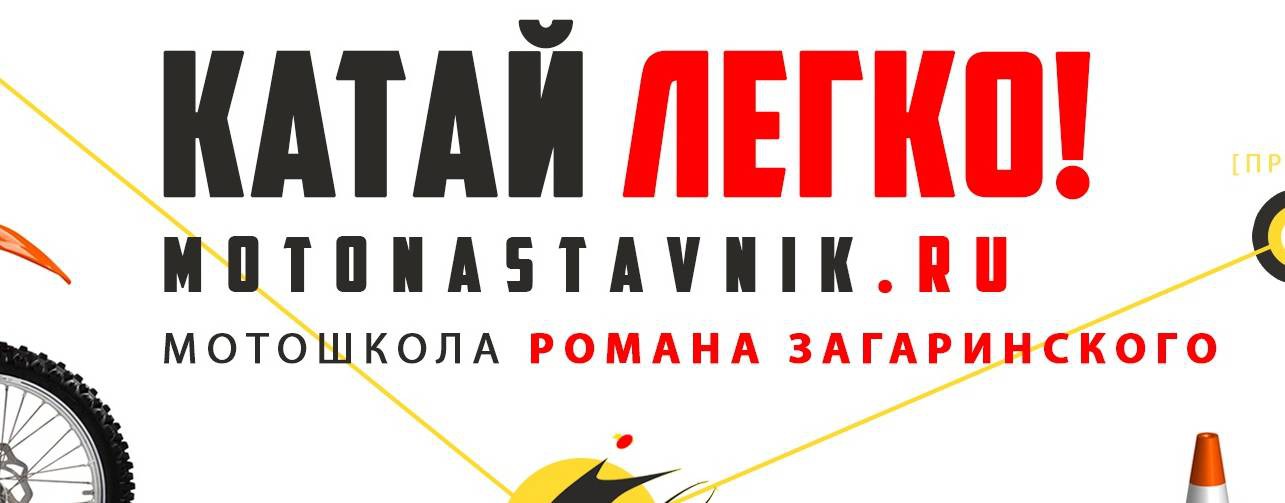 Мотонаставник|Загаринский Роман Борисович