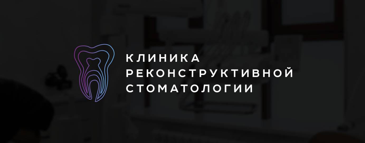 RECSTOM | Клиника реконструктивной стоматологии