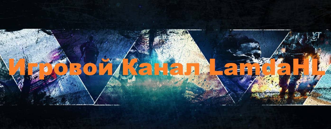 Игровой Канал LamdaHL