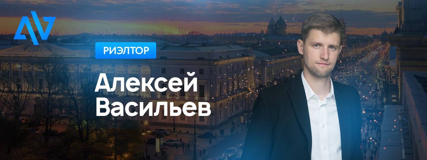 Алексей Васильев [Риелтор]