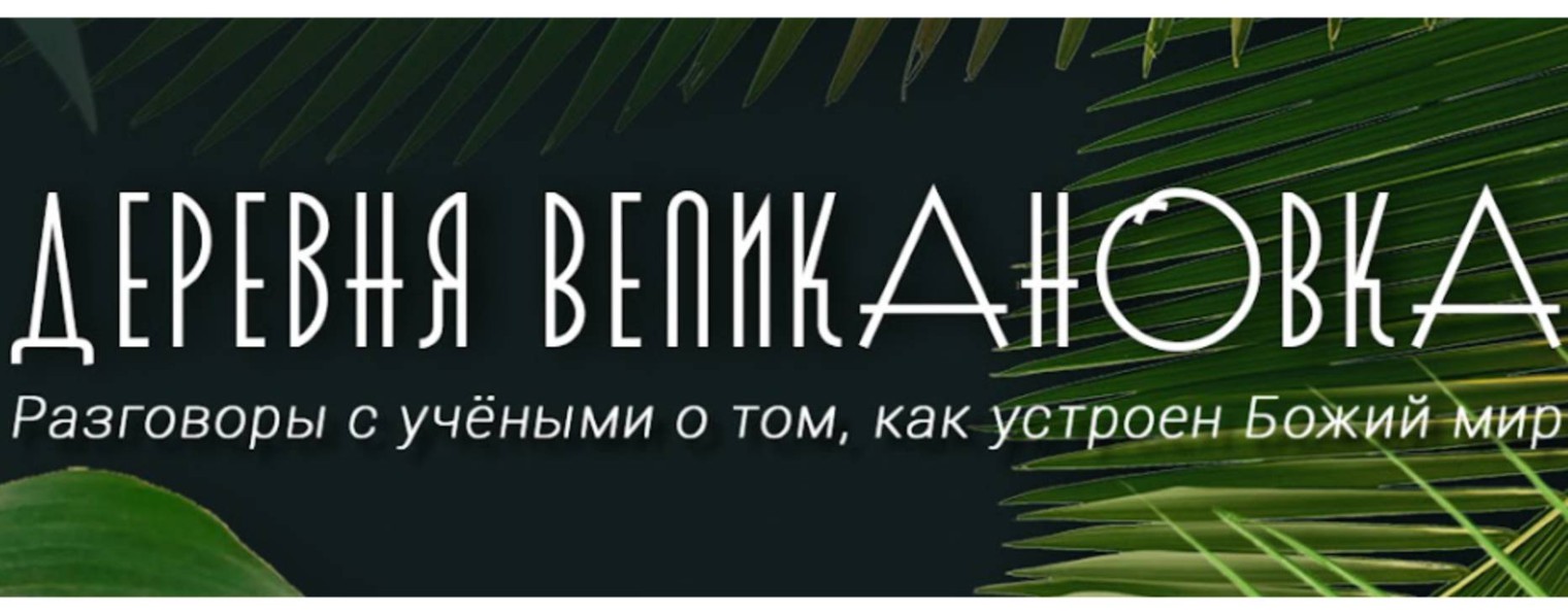 Великанов о науке