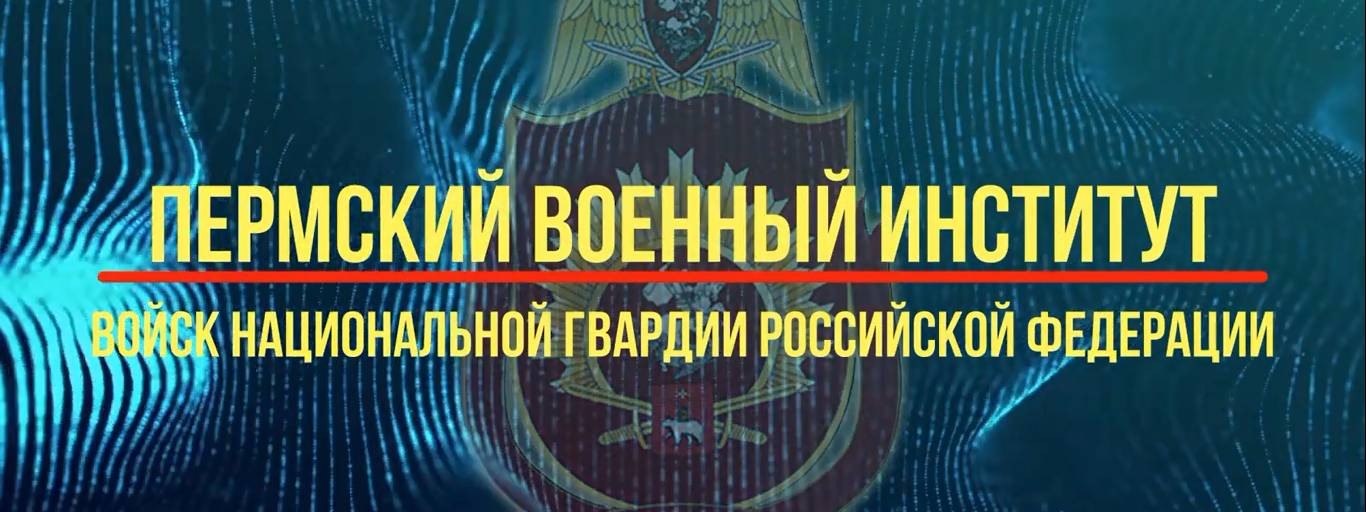 Пермский военный институт ВНГ РФ