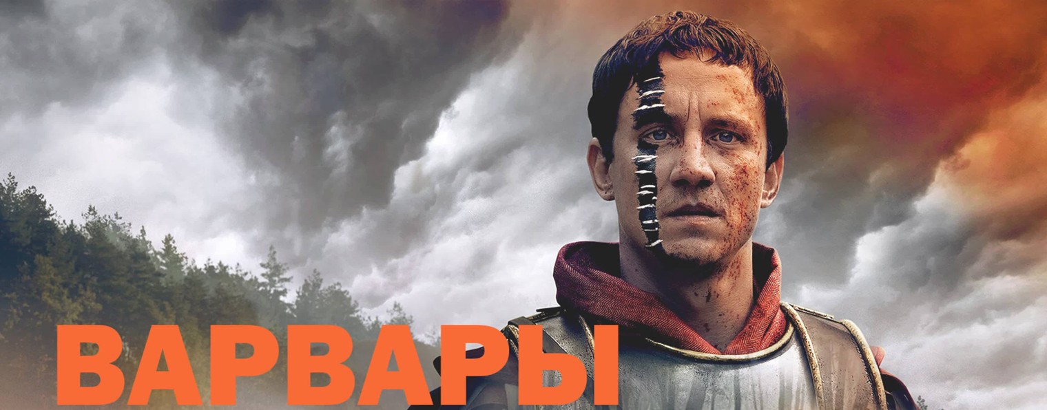 Сериал Варвары