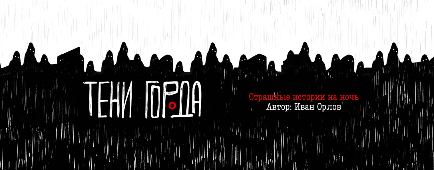 Тени Города (16+)