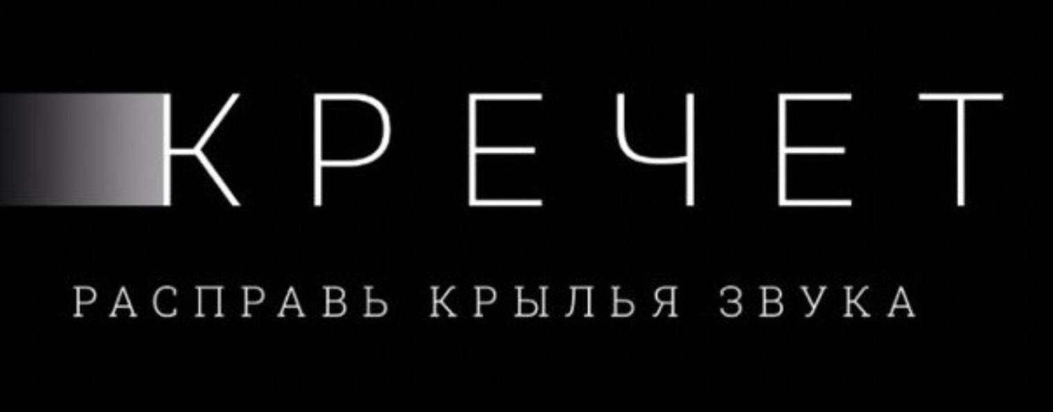 КРЕЧЕТ