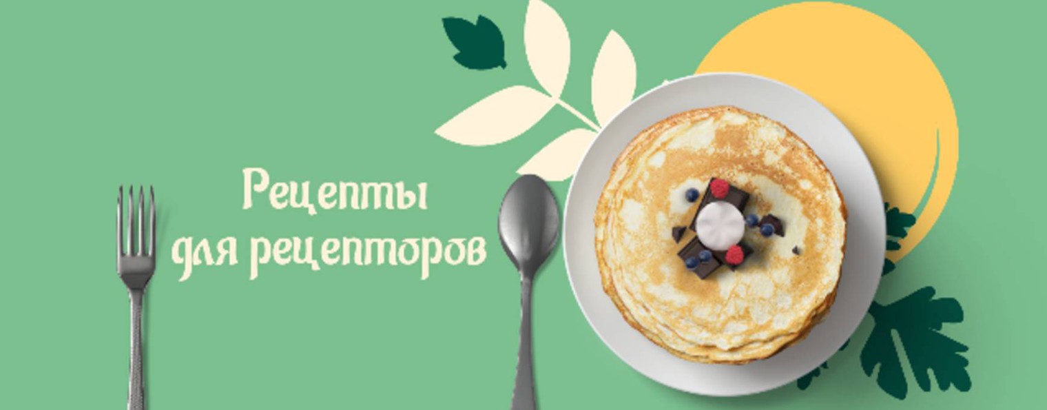 Рецепты для рецепторов