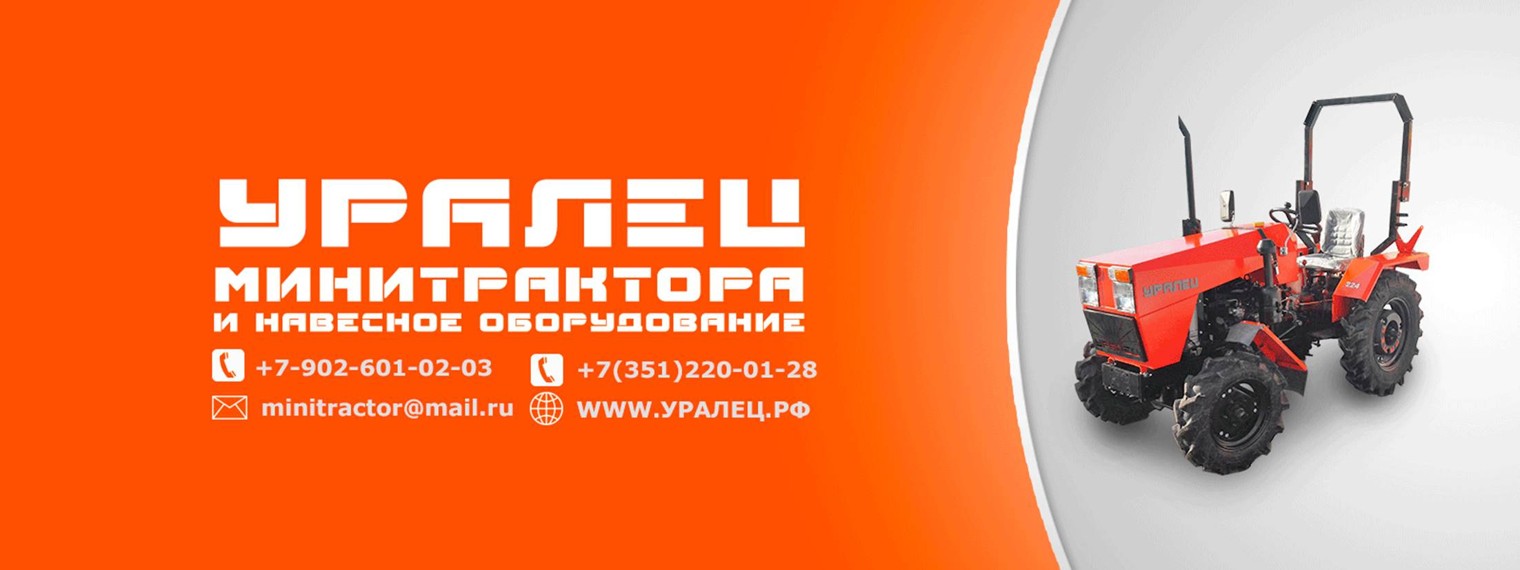 Минитракторы Уралец