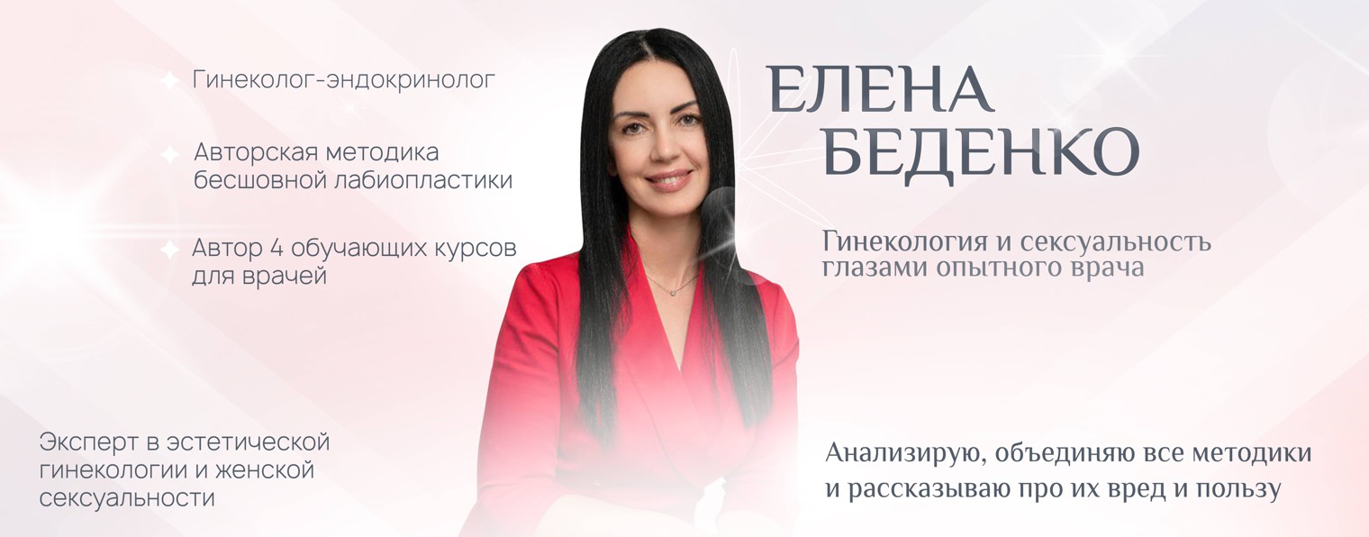 Гинеколог - эндокринолог Елена Беденко
