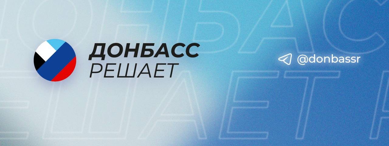 Донбасс решает