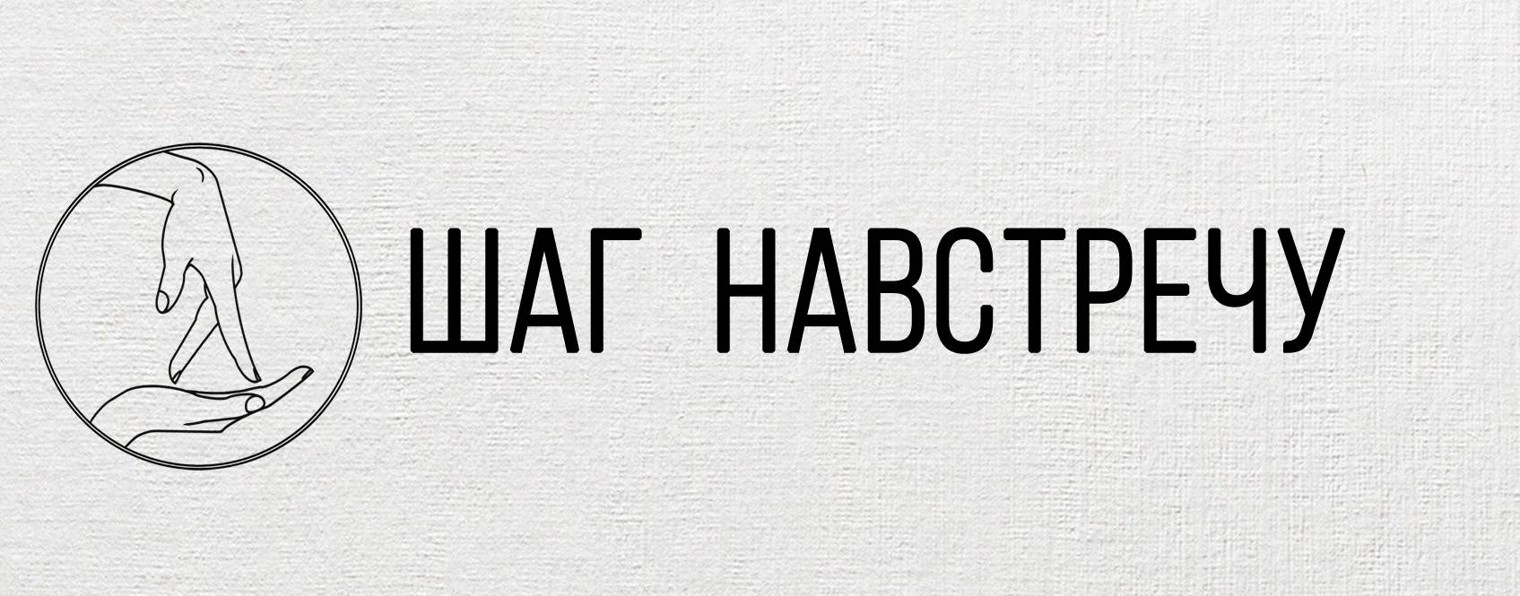 Шаг навстречу