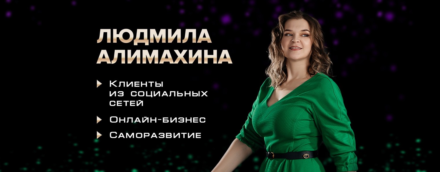 Людмила Алимахина